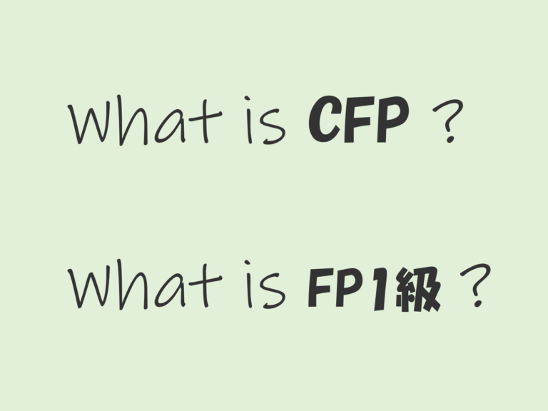 【どっちがいい？】CFPとFP1級。その違いとは？ | FP屋さん